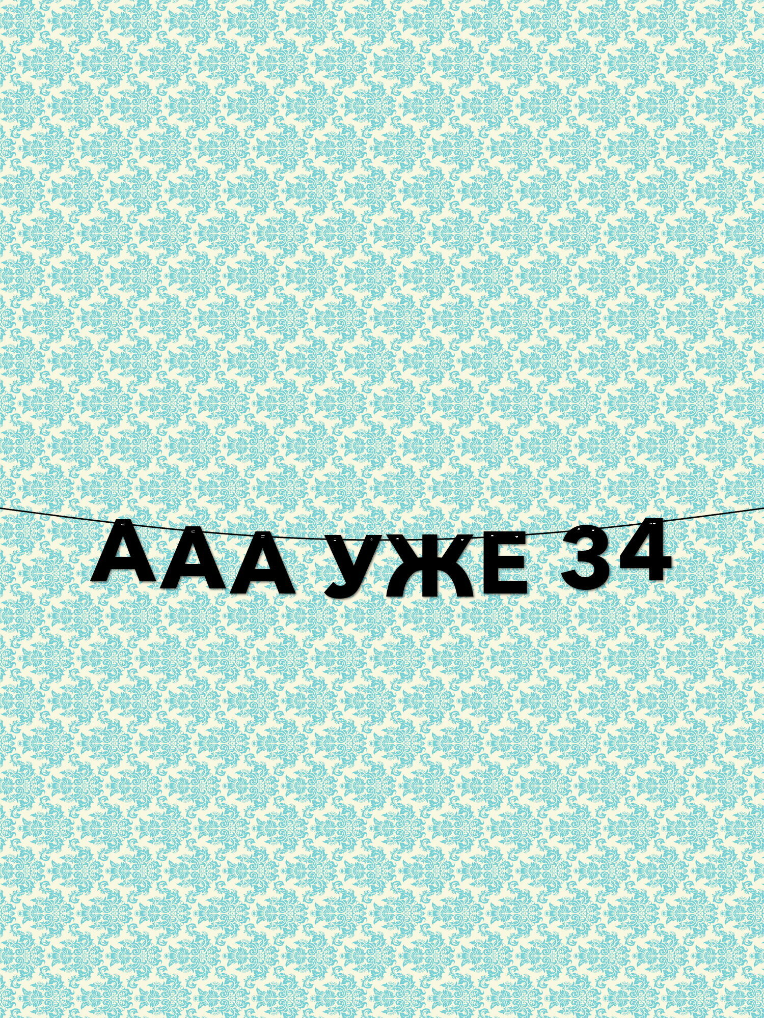 Гирлянда из букв "ааа уже 34" - праздничная гирлянда для декора на день рождения в интерьере вашего дома.