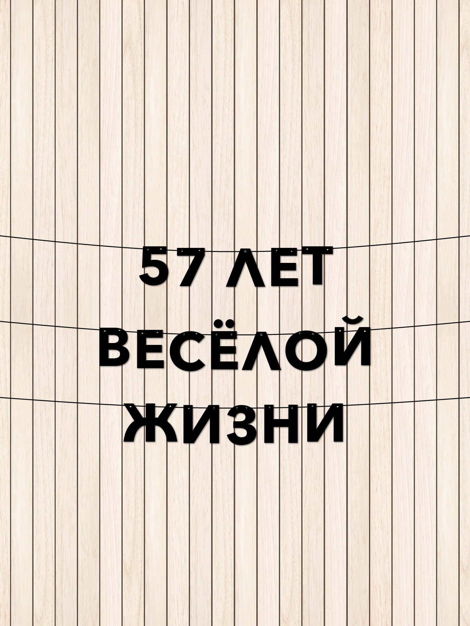Многоразовая гирлянда с надписью 57 лет весёлой жизни - декор для праздников и фотосессий, высота букв 10 см, толщина букв 1 мм.