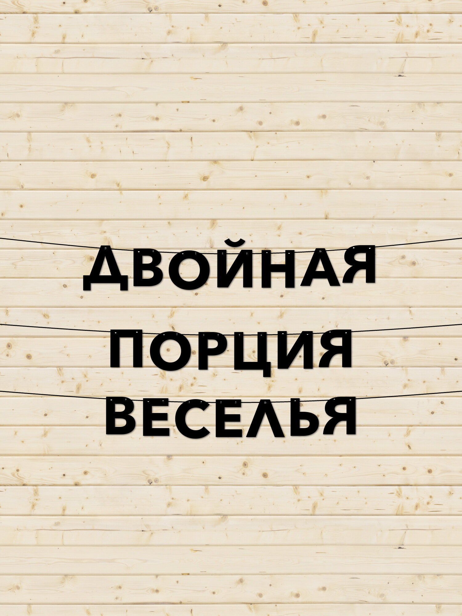 Гирлянда-растяжка для декора комнаты двойная порция веселья - интерьерная гирлянда на стену, высота букв 10 см, толщина букв 1 мм, долговечный материал
