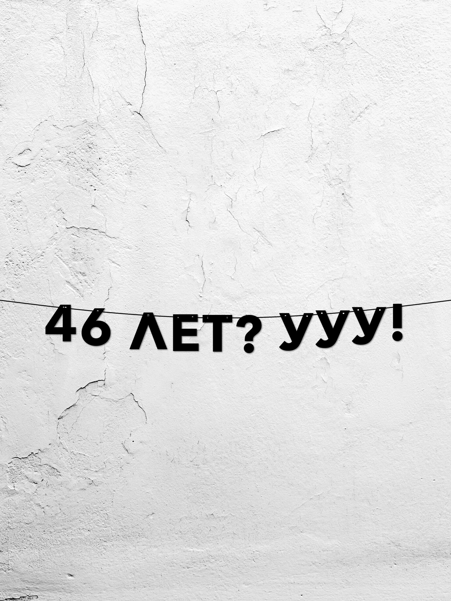 Гирлянда-растяжка '46 лет? ууу!' - Эстетичный декор для дома и стильный акцент на праздниках, высота букв 10 см, толщина букв 1 мм.