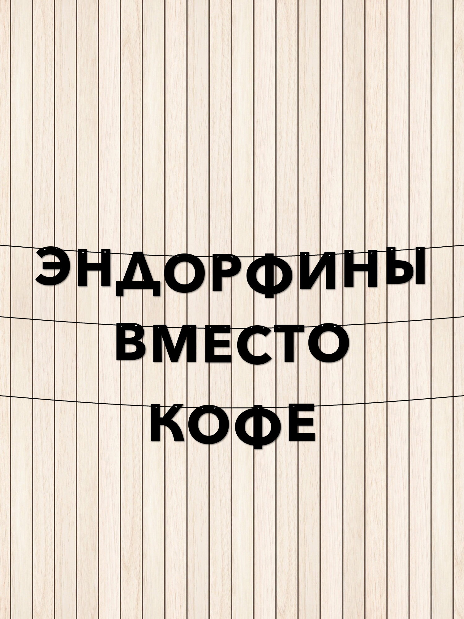 Гирлянда из букв для уютного декора дома: создайте атмосферу праздника с надписью 'Эндорфины вместо кофе' у моря