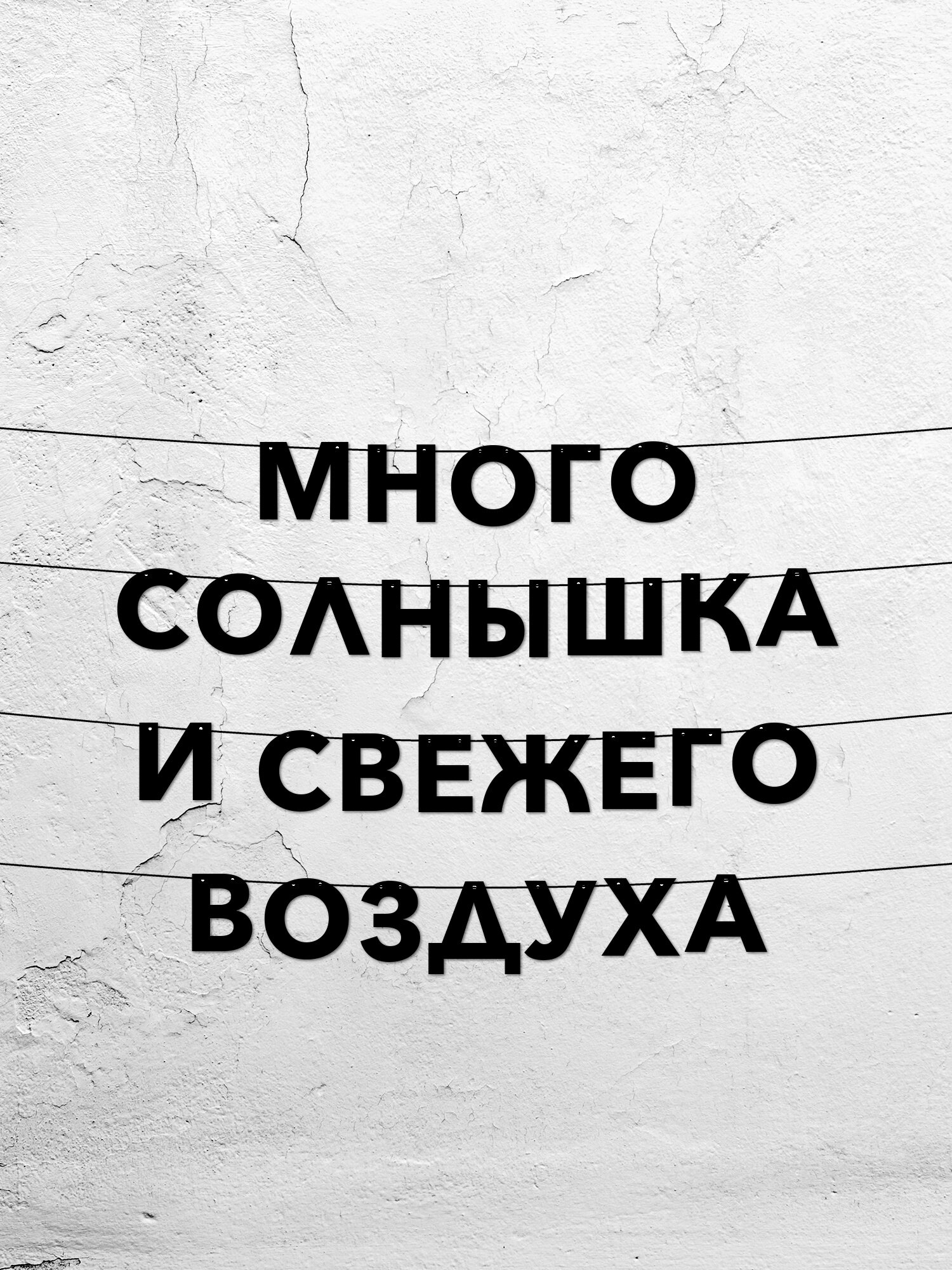 Гирлянда с надписью много солнышка и свежего воздуха - идеальный декор для праздников и мероприятий, высота букв 10 см, толщина букв 1 мм, долговечный материал.