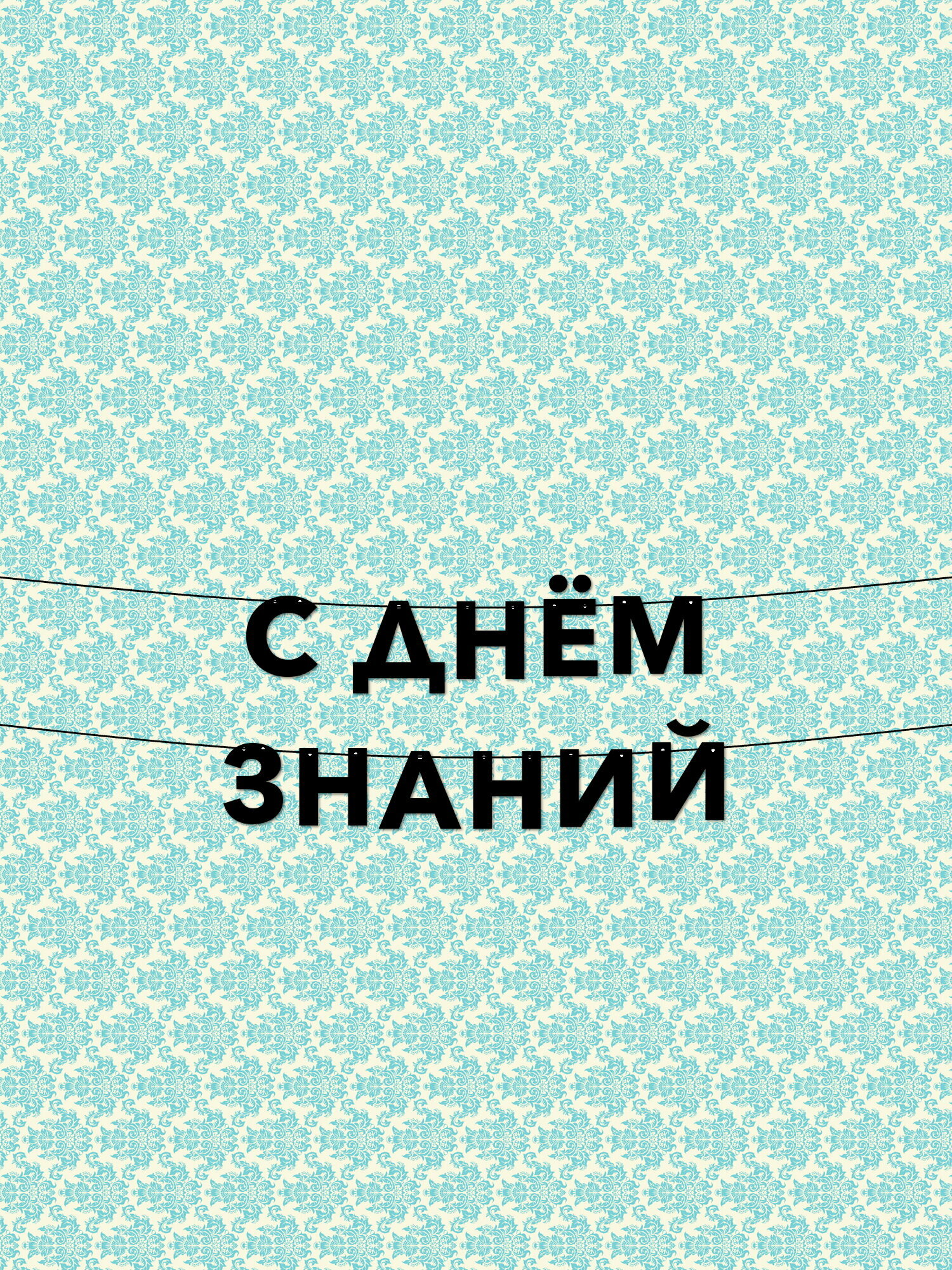 Гирлянда-растяжка 'С Днём Знаний' - Уютный декор для школьных праздников, легкая гирлянда для создания атмосферы, высота букв 10 см, толщина букв 1 мм.