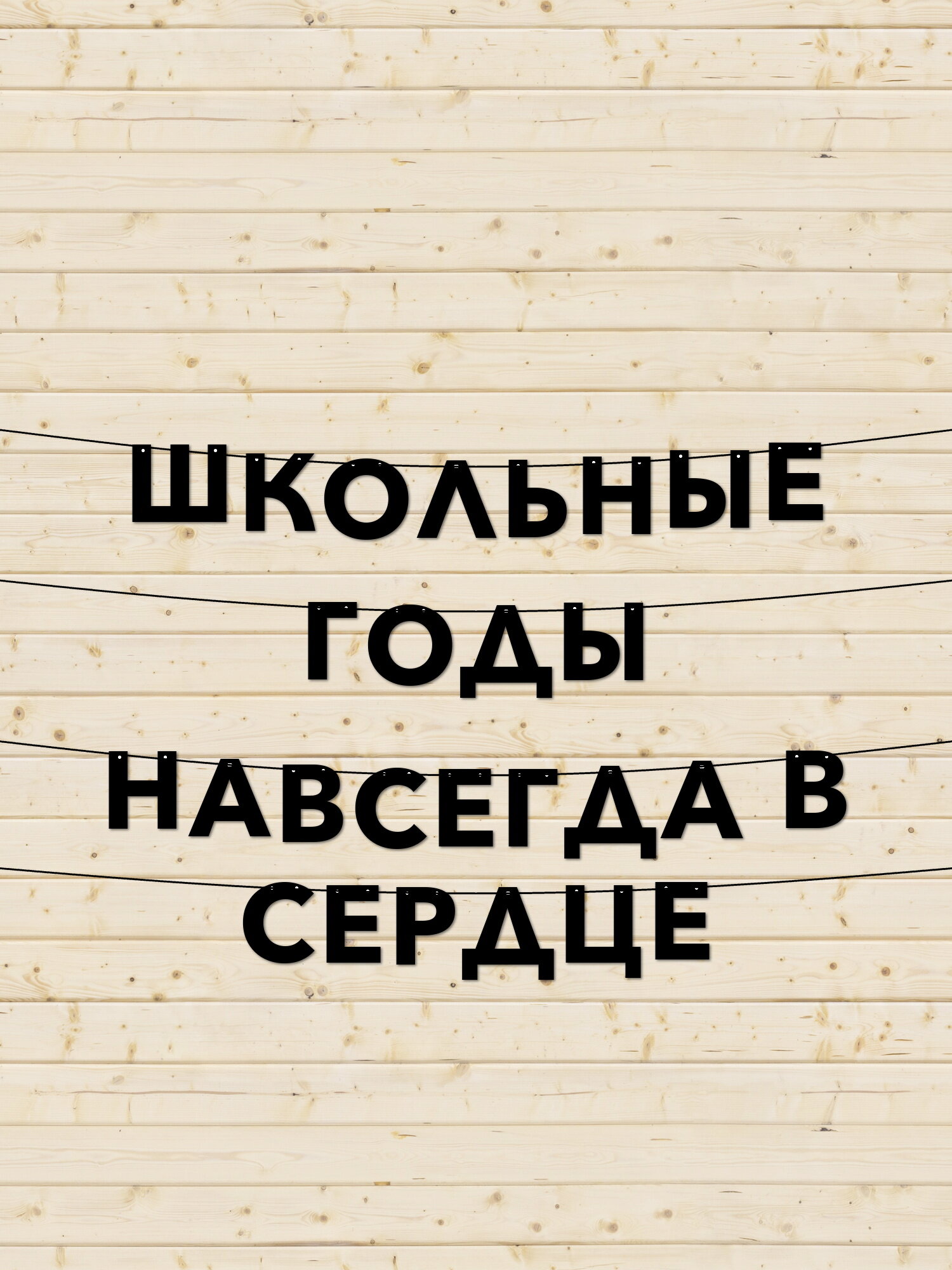 Гирлянда-растяжка 'Школьные годы навсегда в сердце' - Интерьерная гирлянда для стен, стильный декор для дома и праздников, высота букв 10 см, толщина букв 1 мм.