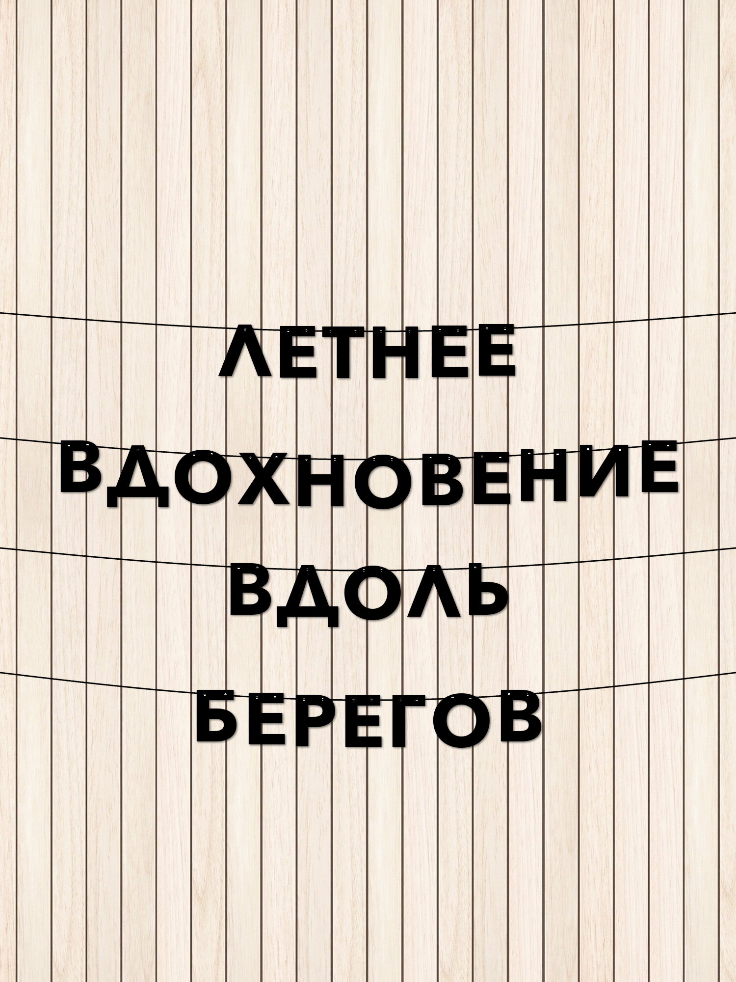 Декоративная гирлянда из букв для уютного декора: летнее вдохновение вдоль берегов на празднике у моря