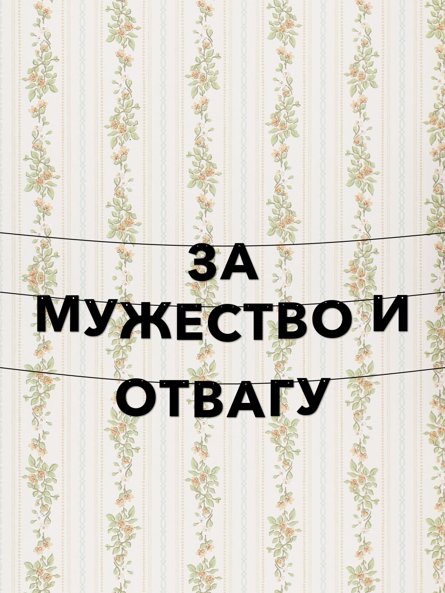 Украшение интерьера, декор для комнаты, гирлянда на стену 'за мужество и отвагу' - для украшения гостиной, спальни или кабинета, высота букв 10 см, толщина букв 1 мм, долговечный материал