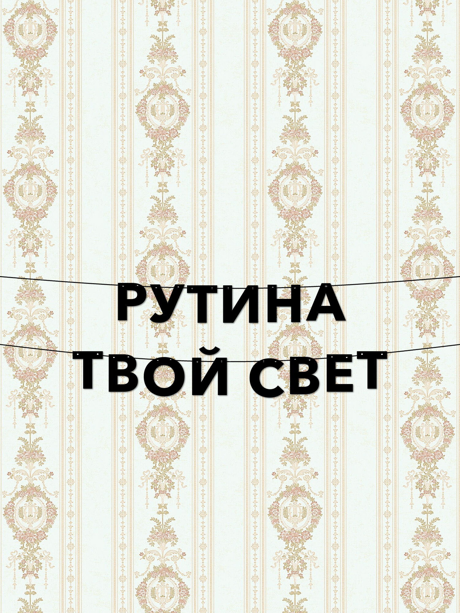Гирлянда с надписью Рутина твой свет - идеальное украшение для праздников и домашних интерьеров, высота букв 10 см, толщина букв 1 мм, долговечный материал.