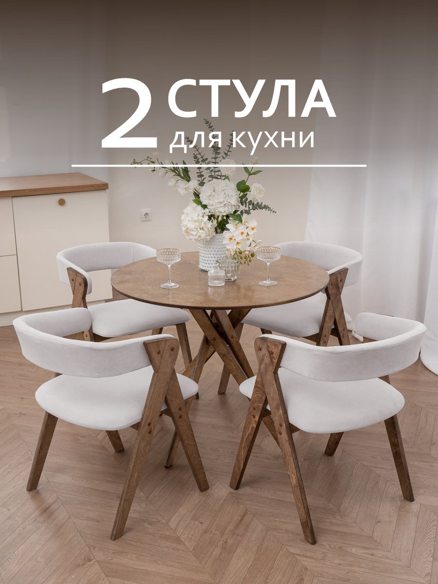 Стулья ZASIDELIS "OPTIMA" для кухни, дома и офиса, из велюра, светло-серый/коричневый 2 шт