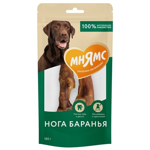 Мнямс 100% Натуральное лакомство для собак Нога Баранья 180 г