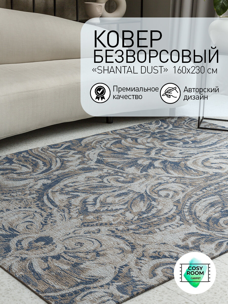 Ковер безворсовый 160х230 турецкий, натуральный хлопок CHANTAL DUST