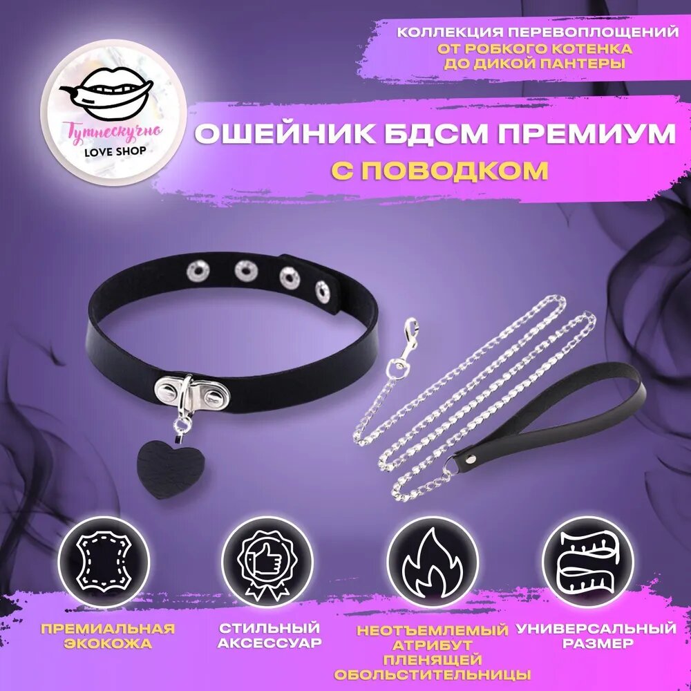Черный кожаный эротический ошейник БДСМ Premium с поводком , секс игрушки для мужчин и женщин 18+