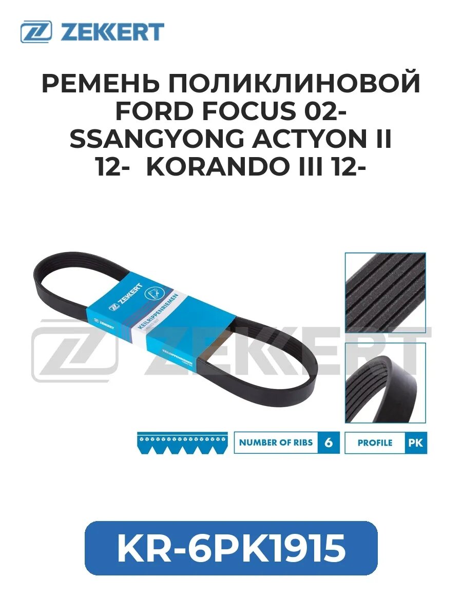 Ремень поликлиновой Ford Focus 02- SsangYong Actyon II 1.