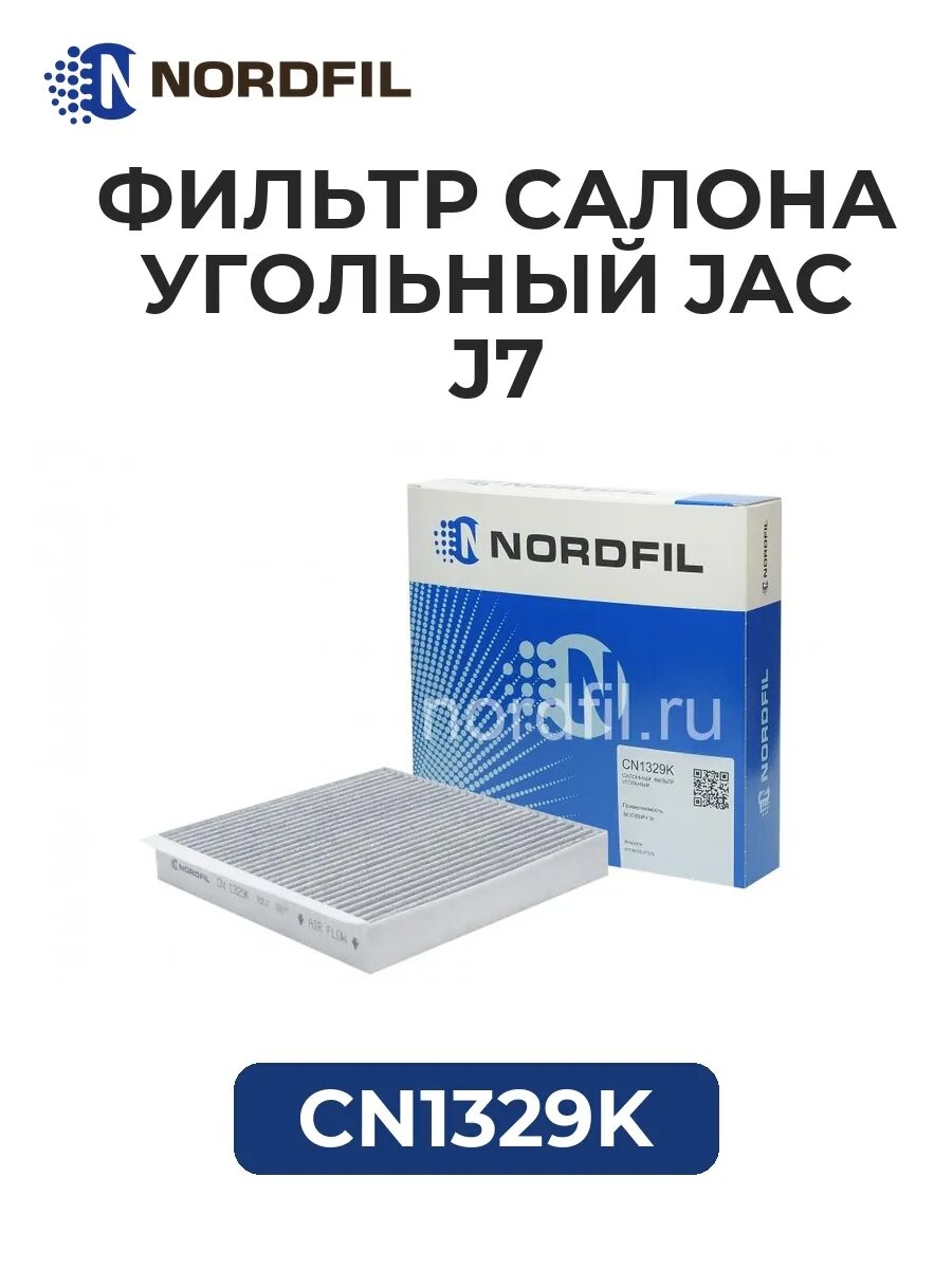 Фильтр салона угольный JAC J7