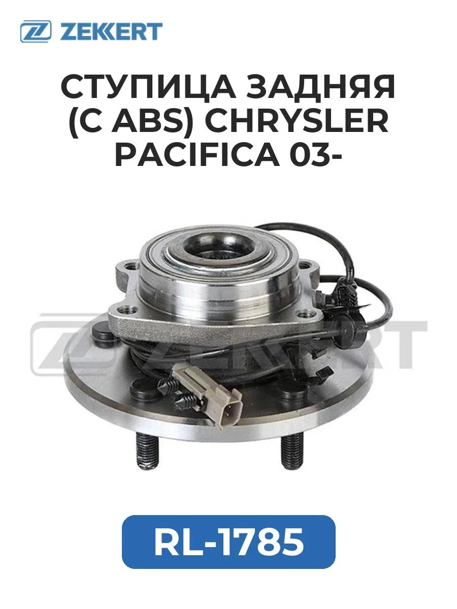 Ступица зад. (с ABS) Chrysler Pacifica 03-