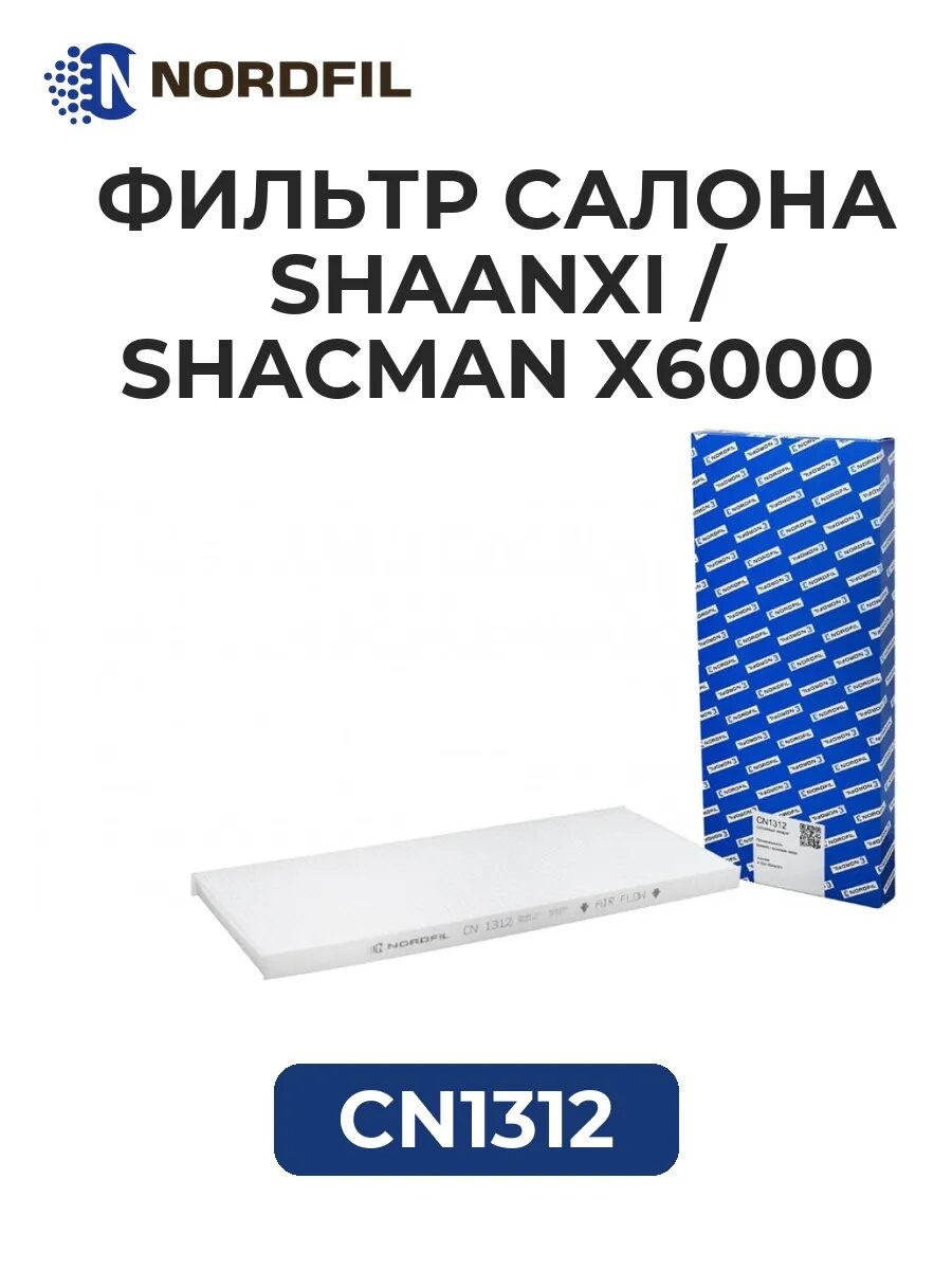 Фильтр салона SHAANXI / SHACMAN X6000