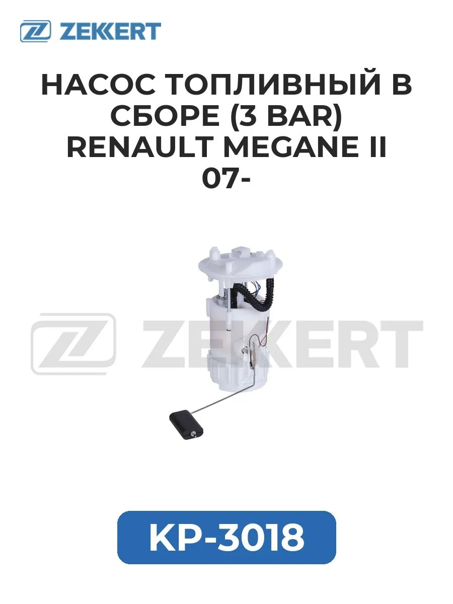 Насос топливный в сборе (3 bar) Renault Megane II 07-