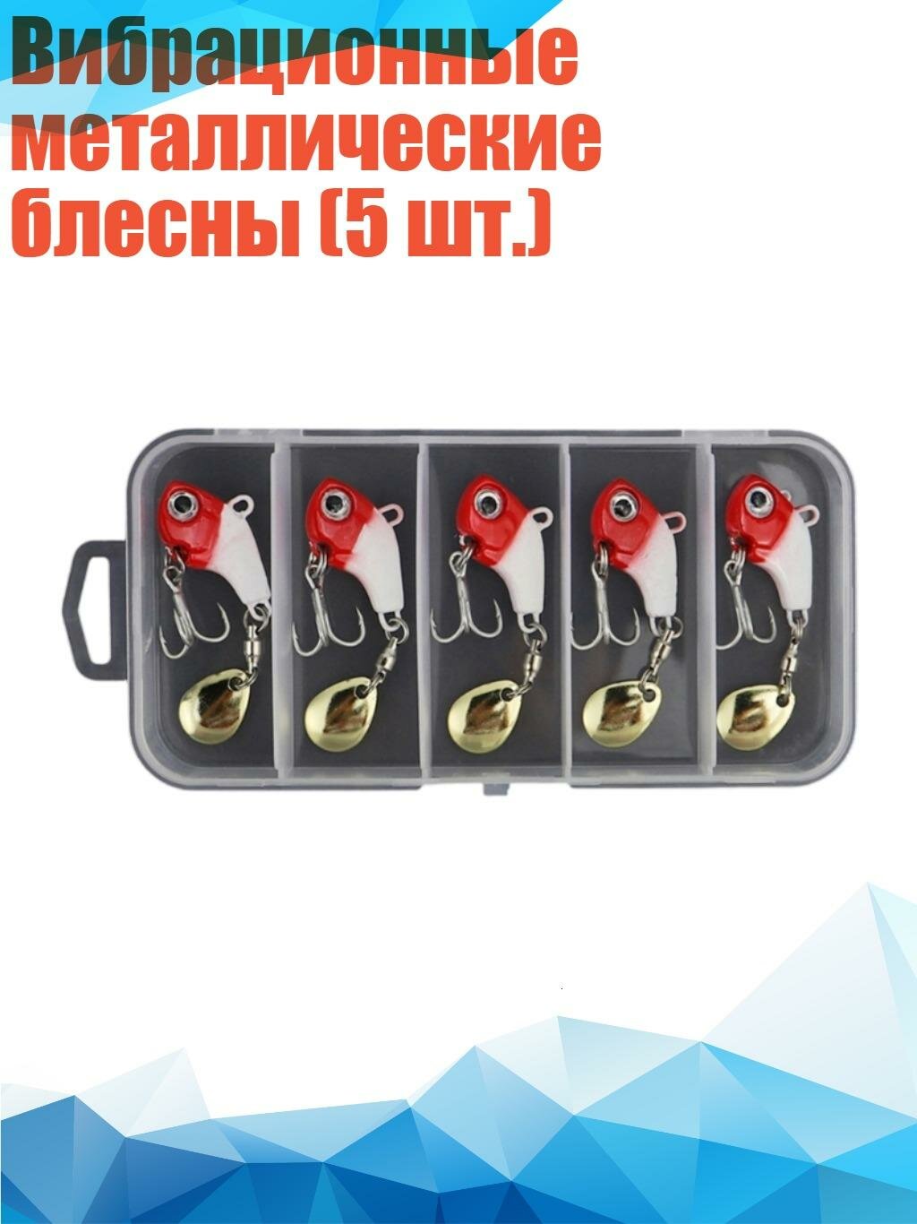 Вибрационные металлические блесны (5 шт.), Цвет 3