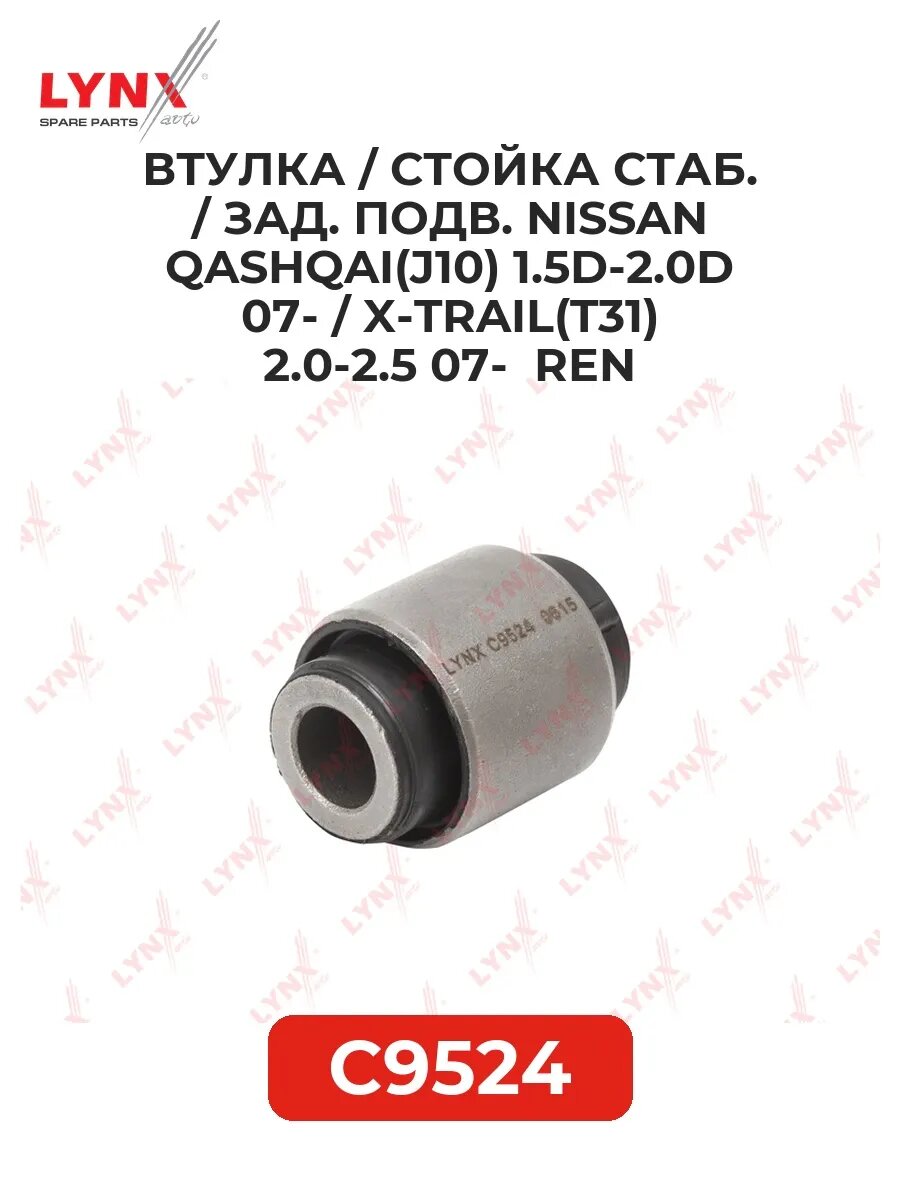 Втулка / Стойка стаб. / Зад. подв. NISSAN Qashqai(J10) 1.