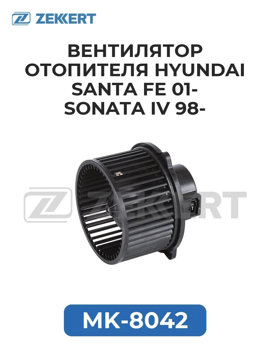 Вентилятор отопителя Hyundai Santa Fe 01- Sonata IV 98-