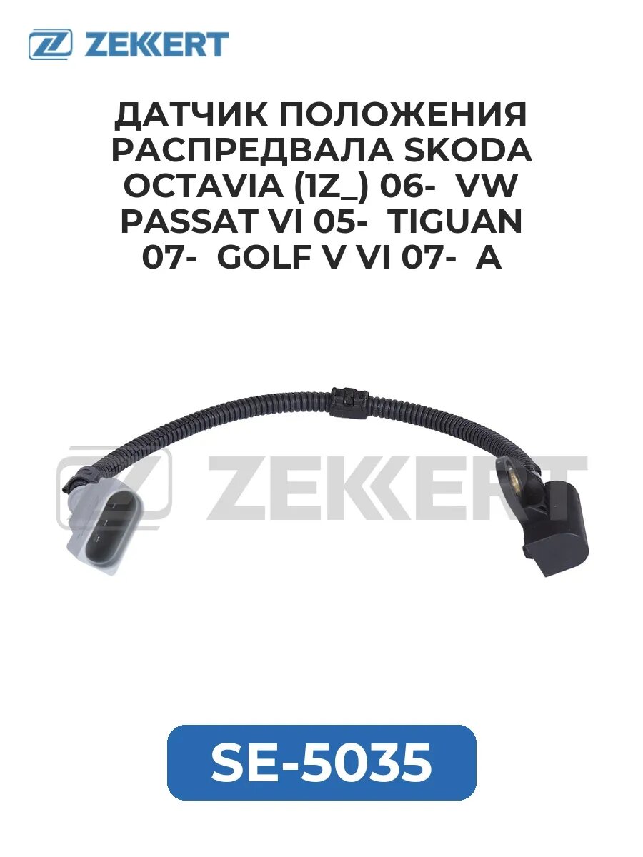 Датчик полож. распредвала Skoda Octavia (1Z_) 06- VW Pass.