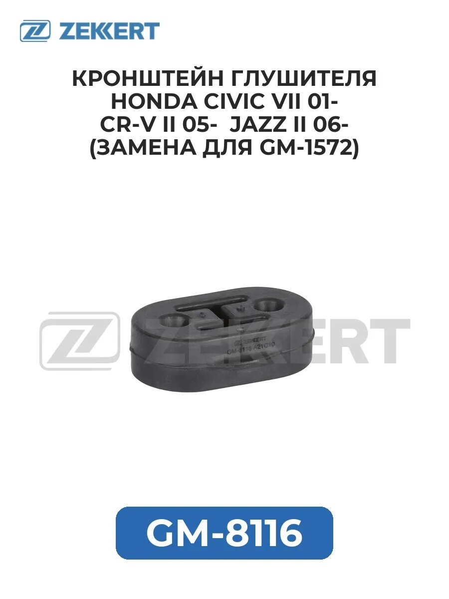 Кронштейн глушителя Honda Civic VII 01- CR-V II 05- Jazz .
