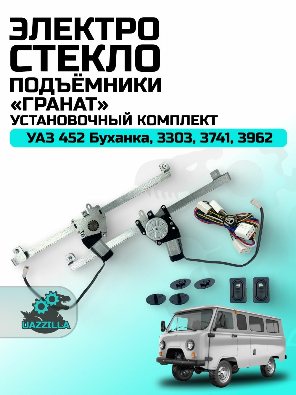 Электро стеклоподъемники УАЗ 452 Буханка, 3303, 3741, 3962 "гранат" (установочный комплект)