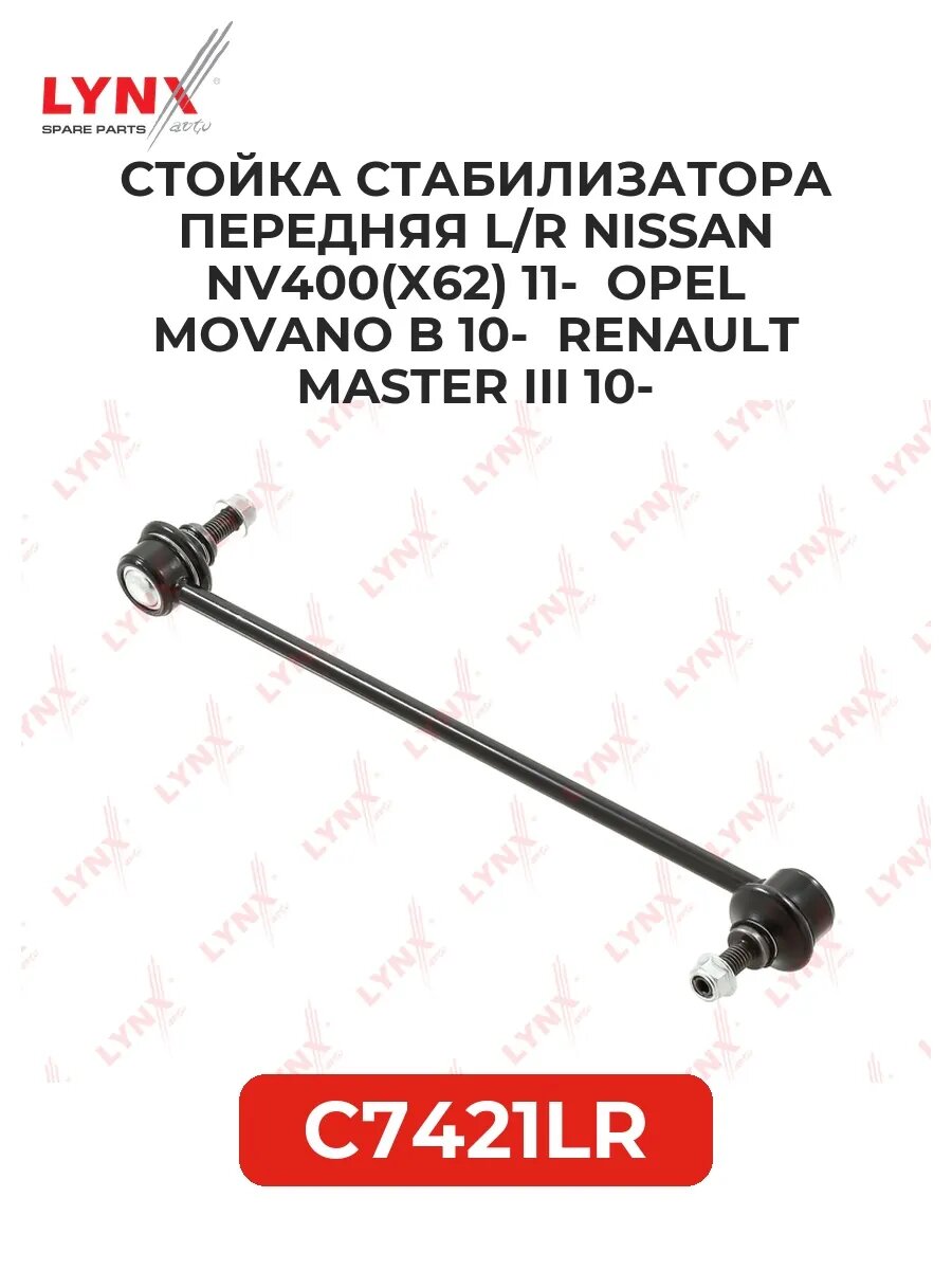 Стойка стабилизатора передн. L/R NISSAN NV400(X62) 11- OP.