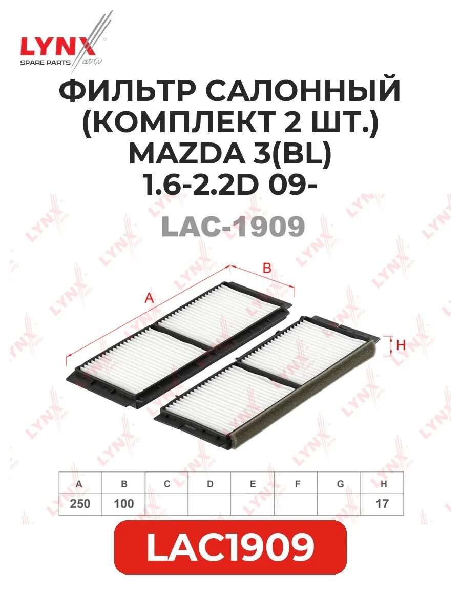 Фильтр салонный MAZDA 3(BL) 1.6-2.2D 09-