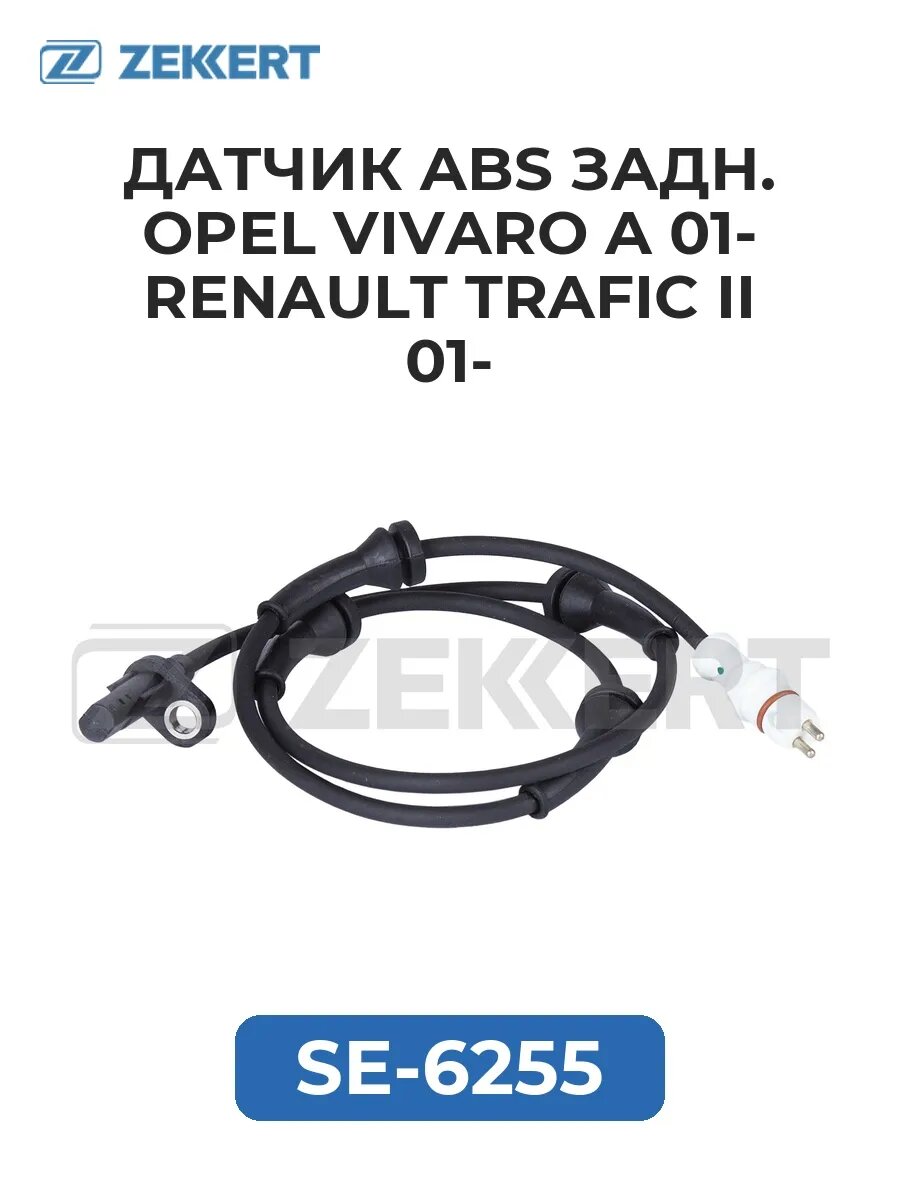 Датчик ABS задн. Opel Vivaro A 01- Renault Trafic II 01-