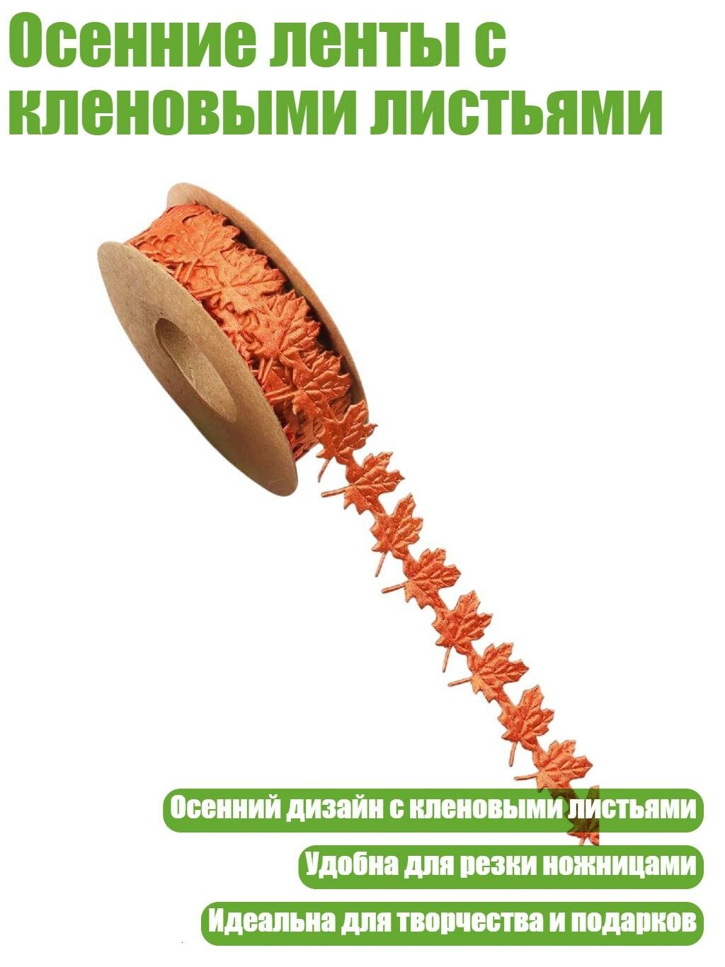 Осенние ленты с кленовыми листьями, Оранжевый