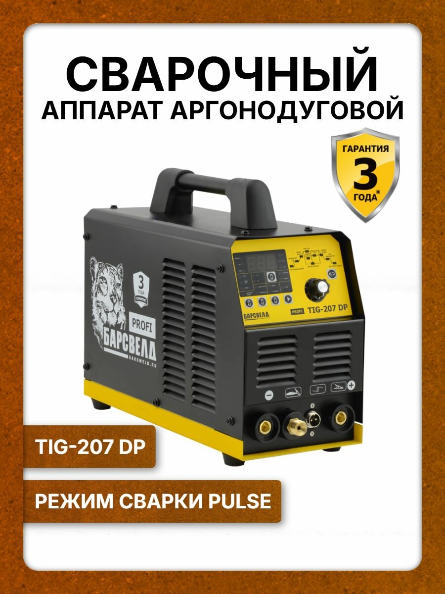 Аргонодуговой сварочный аппарат Profi TIG-207 DP барсвелд (220 В)