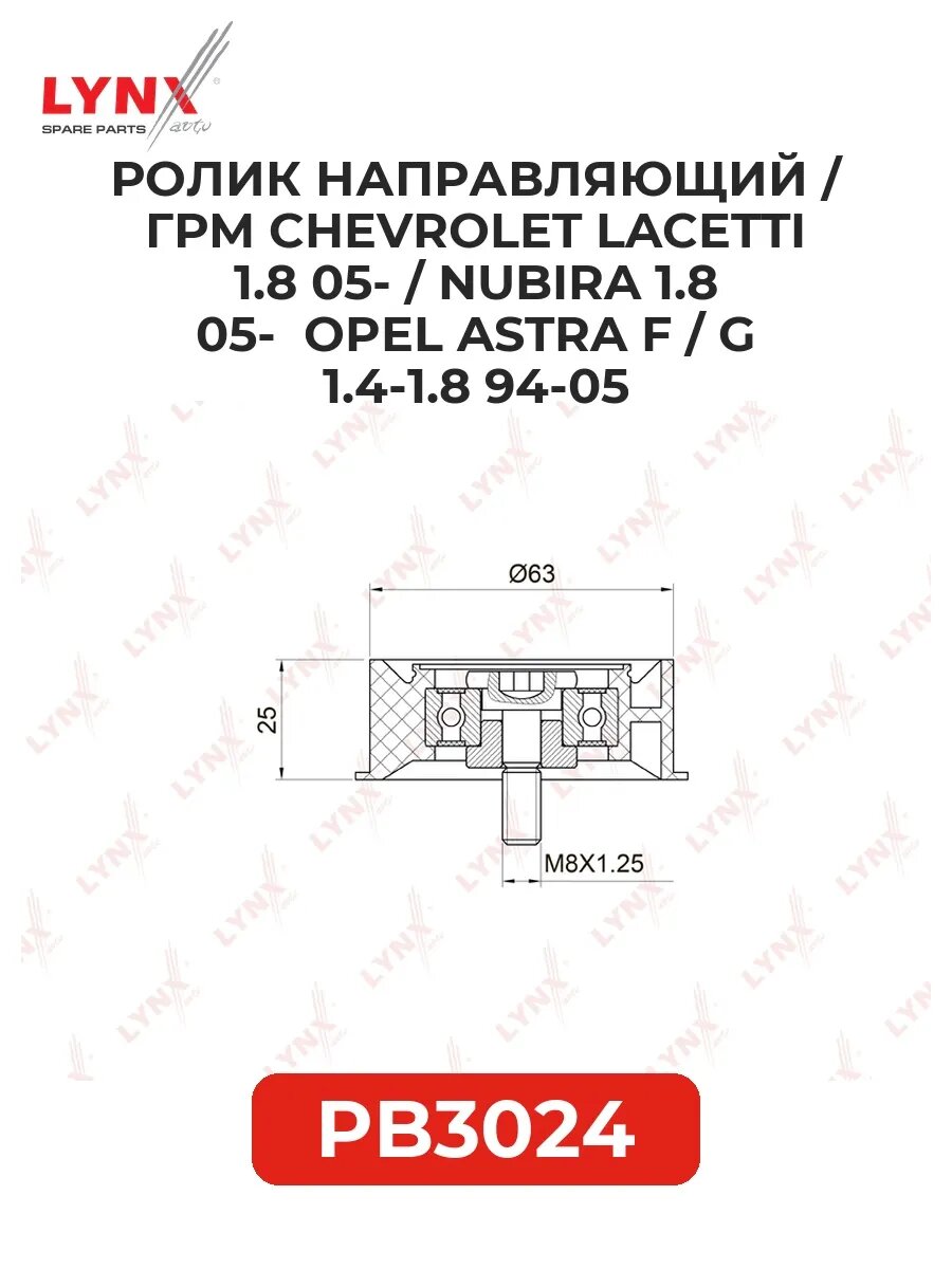 Ролик направляющий / ГРМ CHEVROLET Lacetti 1.8 05- / Nubi.