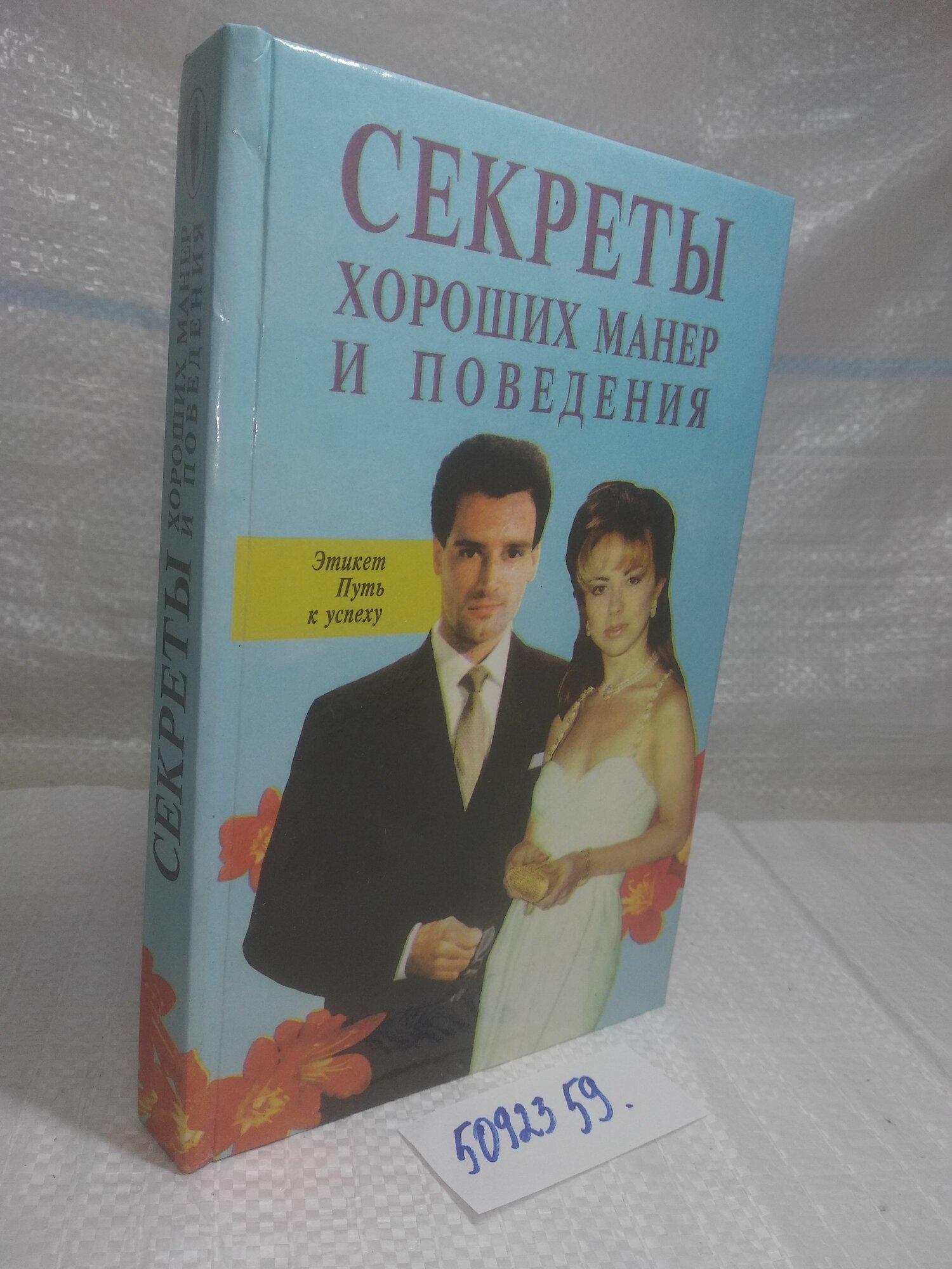 Секреты хороших манер и поведения. Сост. О. Н. Улищенко.