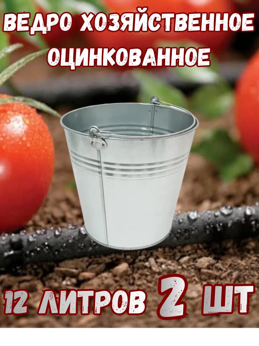 Ведро хозяйственное оцинкованное 12 литров - 2 шт