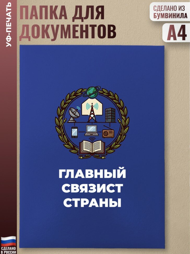Адресная папка "Главный связист страны" синяя
