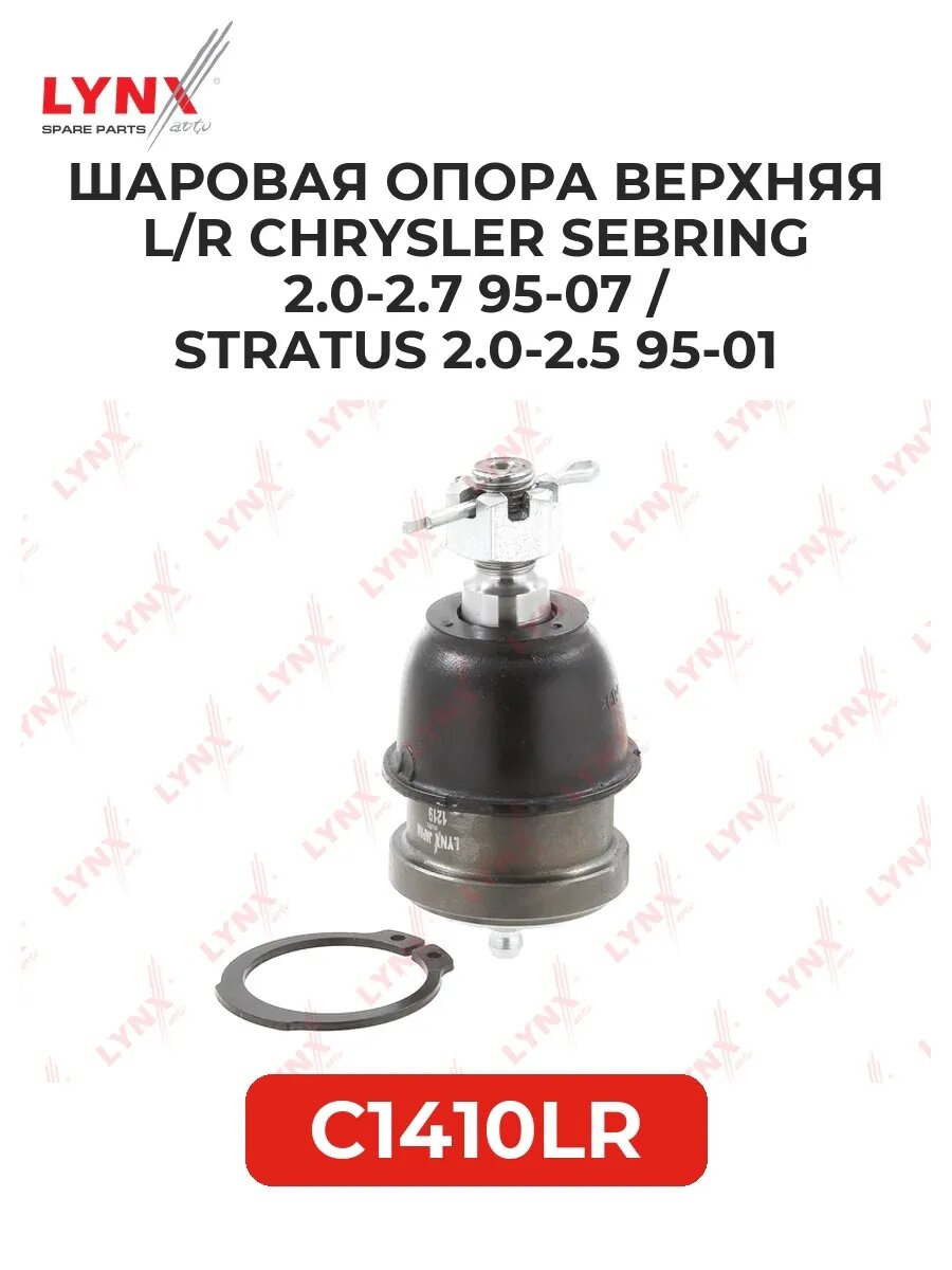 Шаровая опора верх. L/R CHRYSLER Sebring 2.0-2.7 95-07 / .