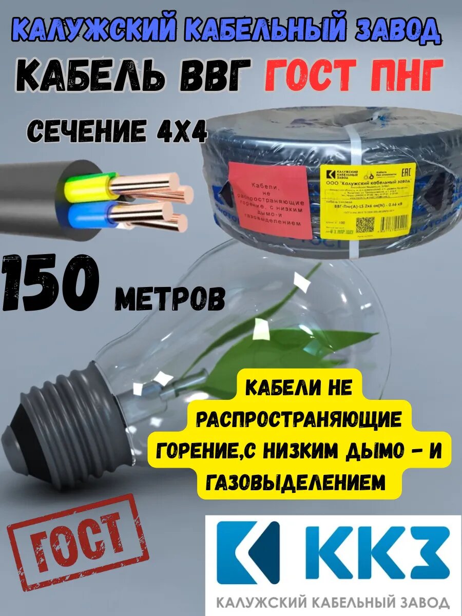 Провод ВВГ ГОСТ Калуга 4х4 - 150 метров