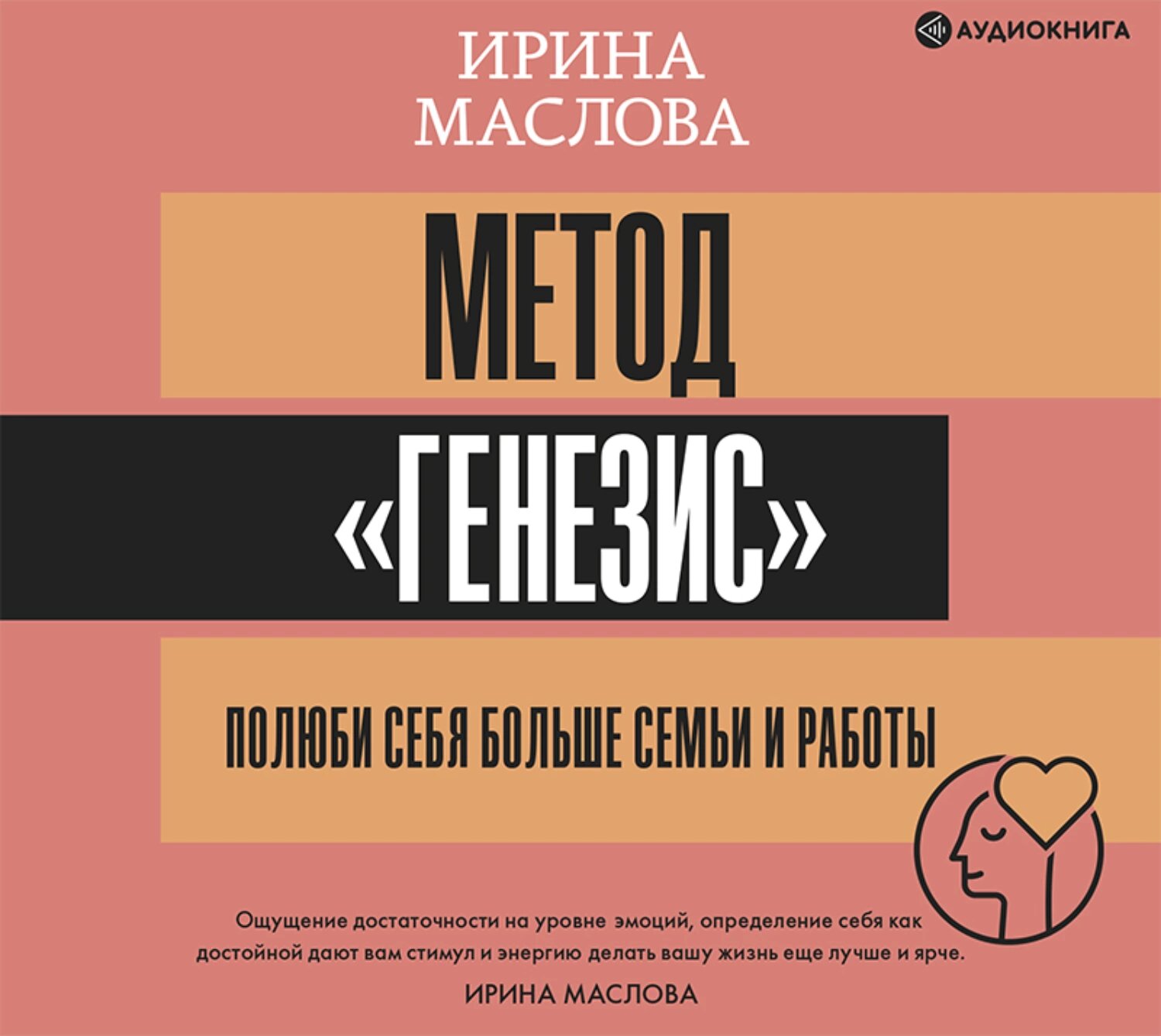 Метод «Генезис»: полюби себя больше семьи и работы [Аудиокнига]