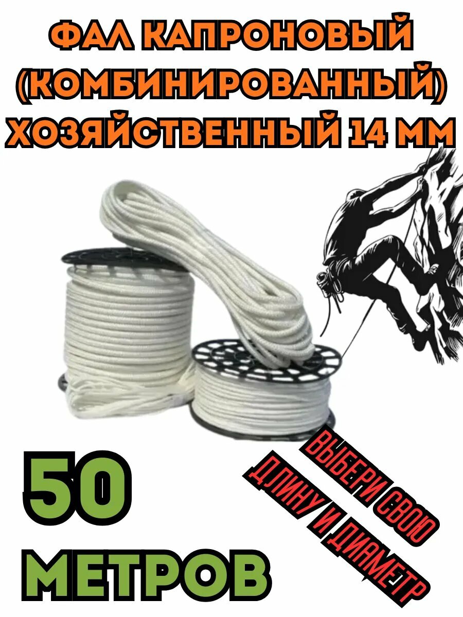 Фал капроновый хозяйственный 14 мм - 50 метров