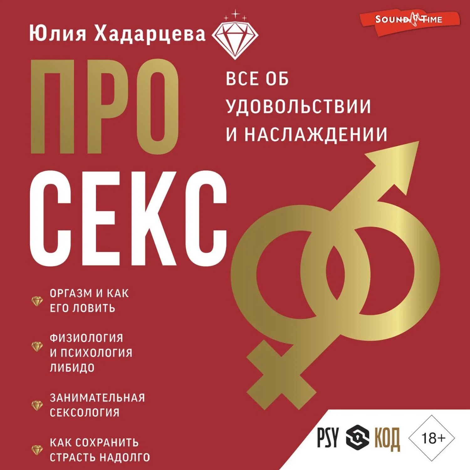 Про секс. Все об удовольствии и наслаждении [Аудиокнига]