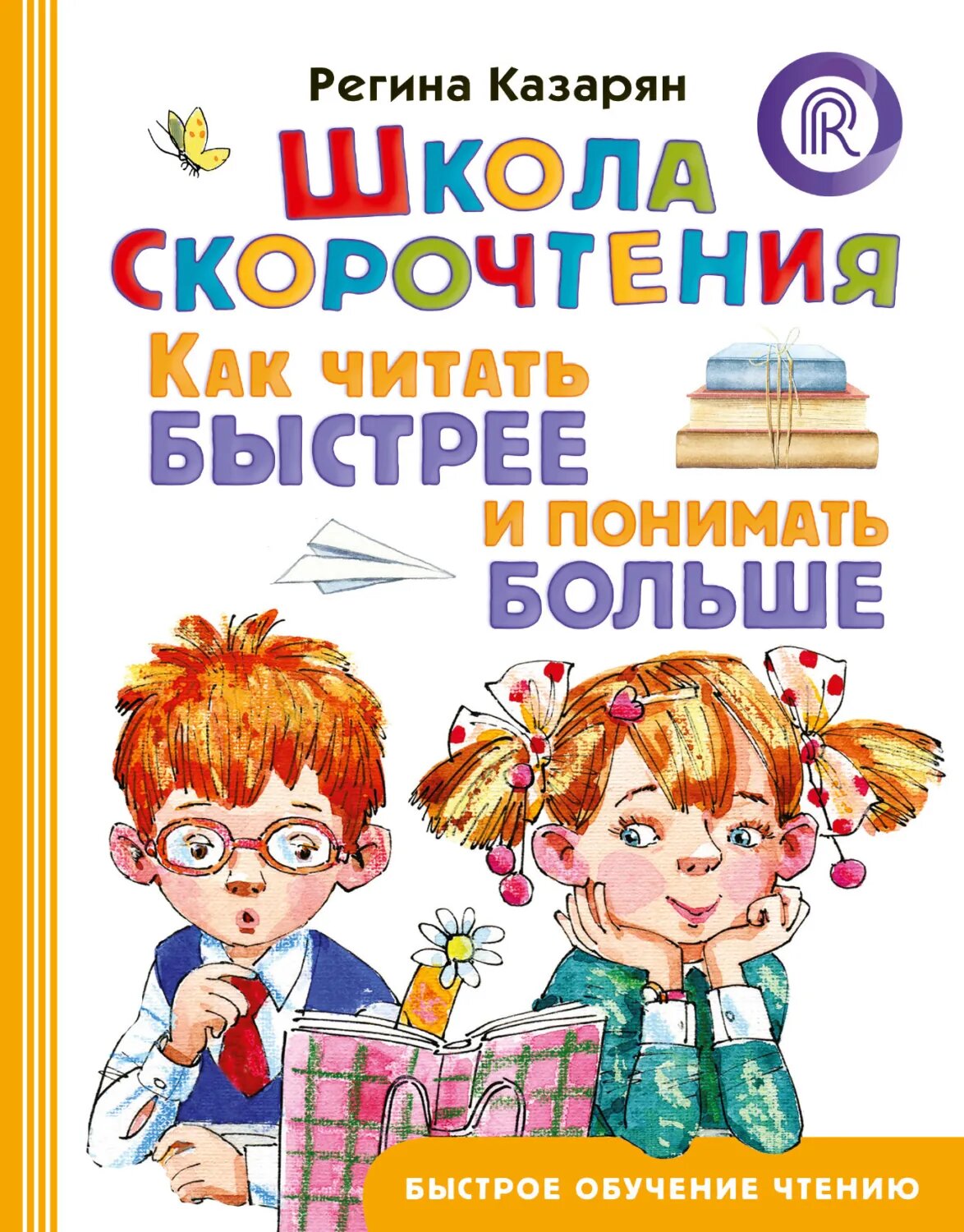 Школа скорочтения. Как читать быстрее и понимать больше [Цифровая книга]