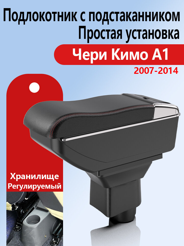 Подлокотник для Чери Кимо A1 (Chery Kimo A1) 2007-2014, центральный отсек для хранения с подстаканником