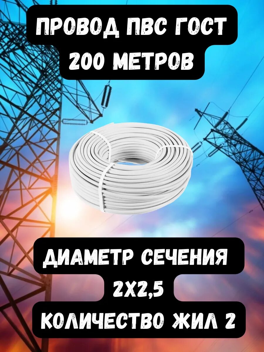 Провод ПВС 2Х2,5 ГОСТ 200м