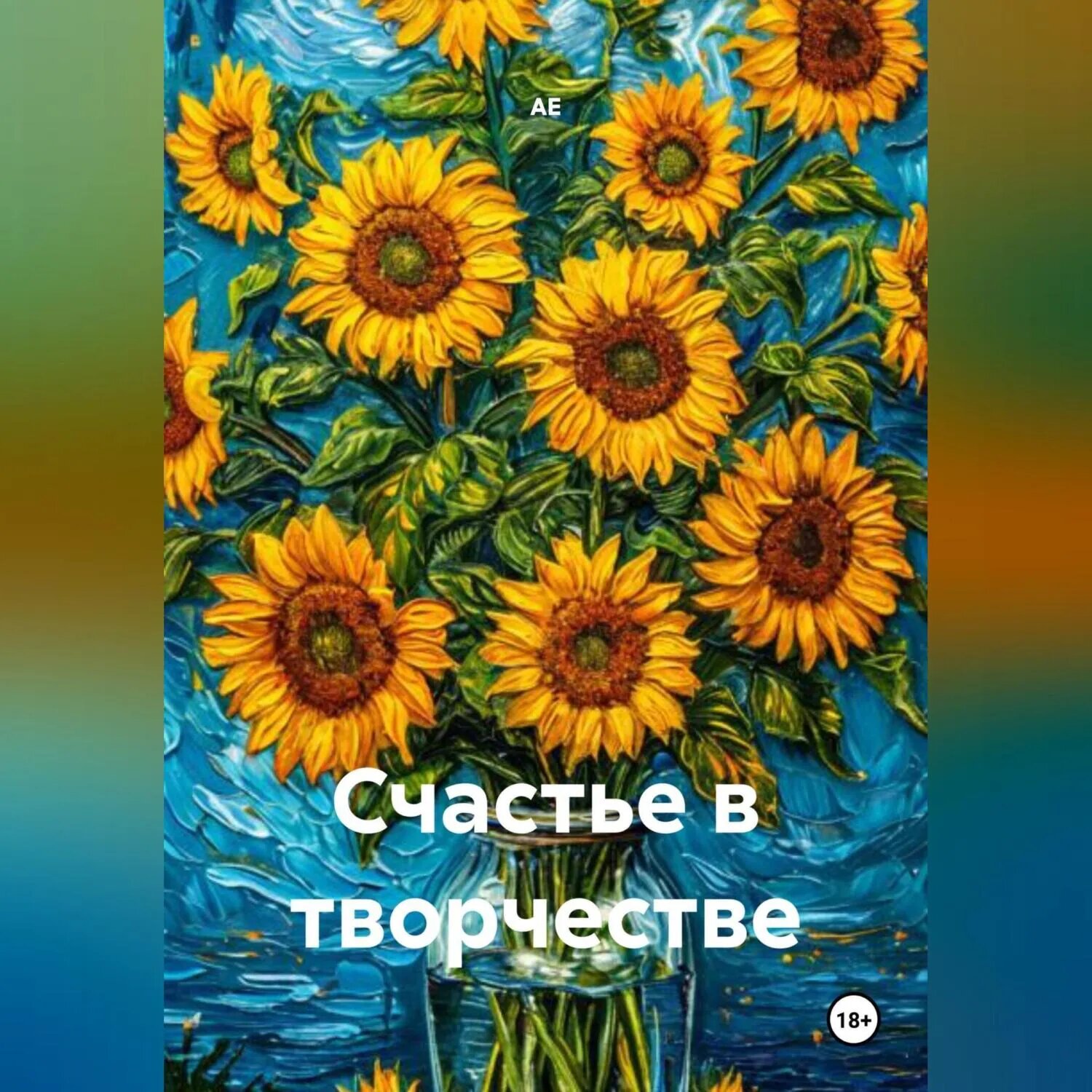 Счастье в творчестве [Аудиокнига]