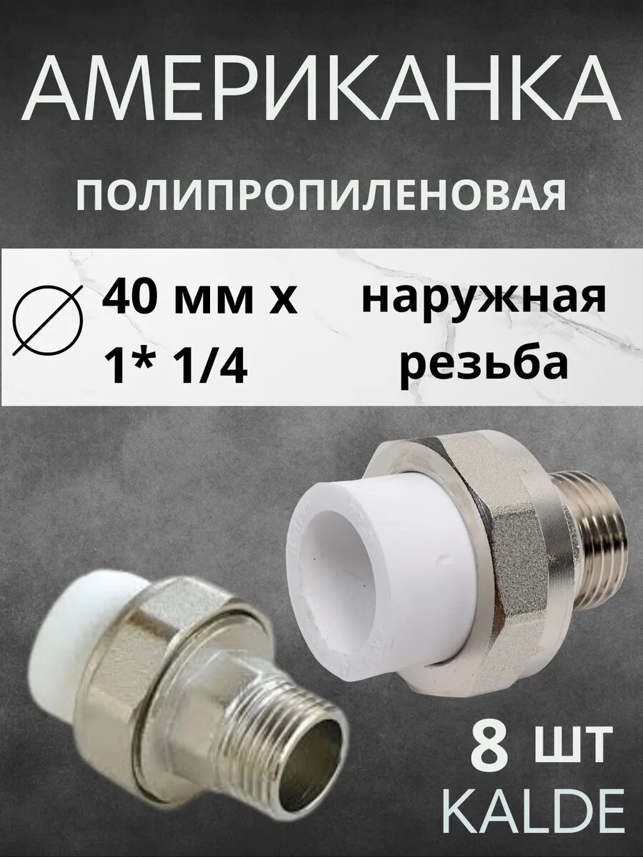 Муфта разъемная - американка НАР 40 мм x 1*1/4, 8 шт