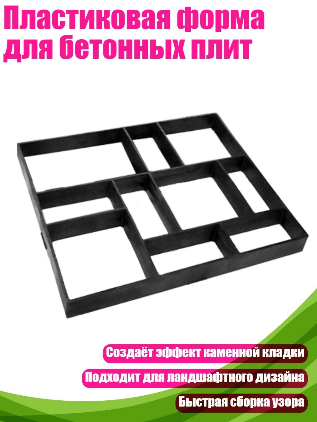 Пластиковая форма для бетонных плит, Черный
