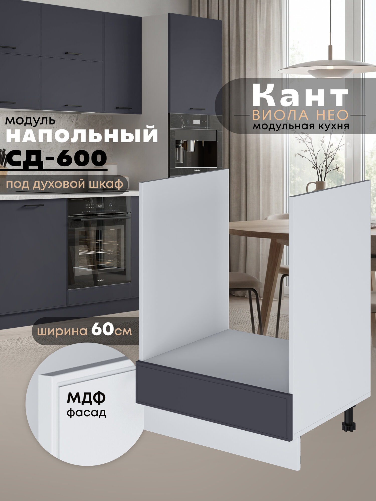 Кухонный модуль напольный под духовой шкаф Виола Нео Кант СД-600 (Маренго/Белый шагрень)