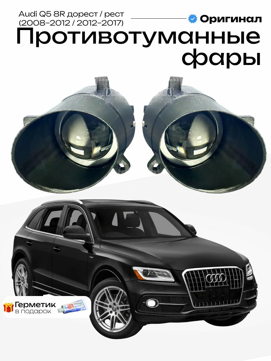 Противотуманные фары линзы Led AUDI Q5 8R дорестайлинг и рестайлинг 2008-2017 лед туманки птф ауди ку5 8Р 100W, 6000K, 12-24V, 2шт