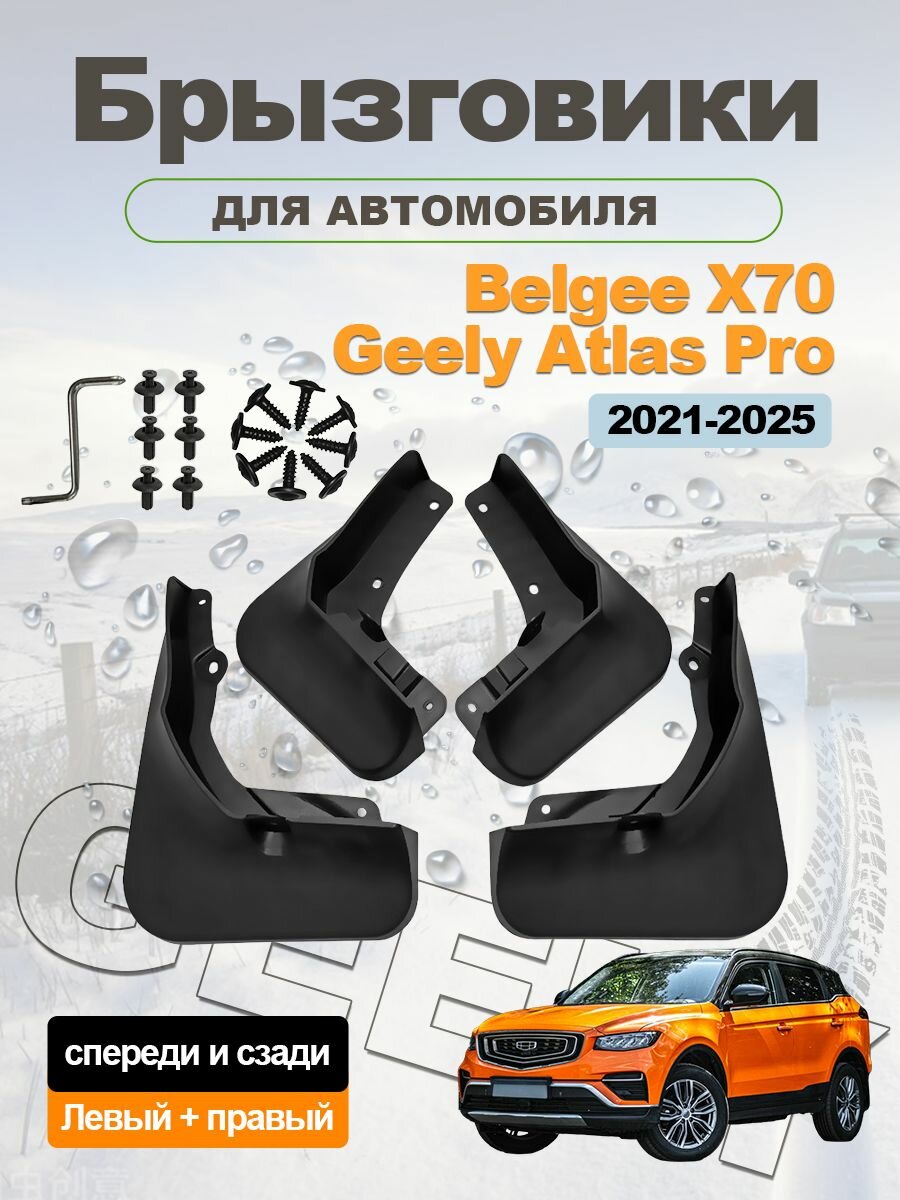 Брызговики, арт. Брызговики для автомобиля GEELY ATLAS PRO/Belgee X70 2021-2025, 4 шт.