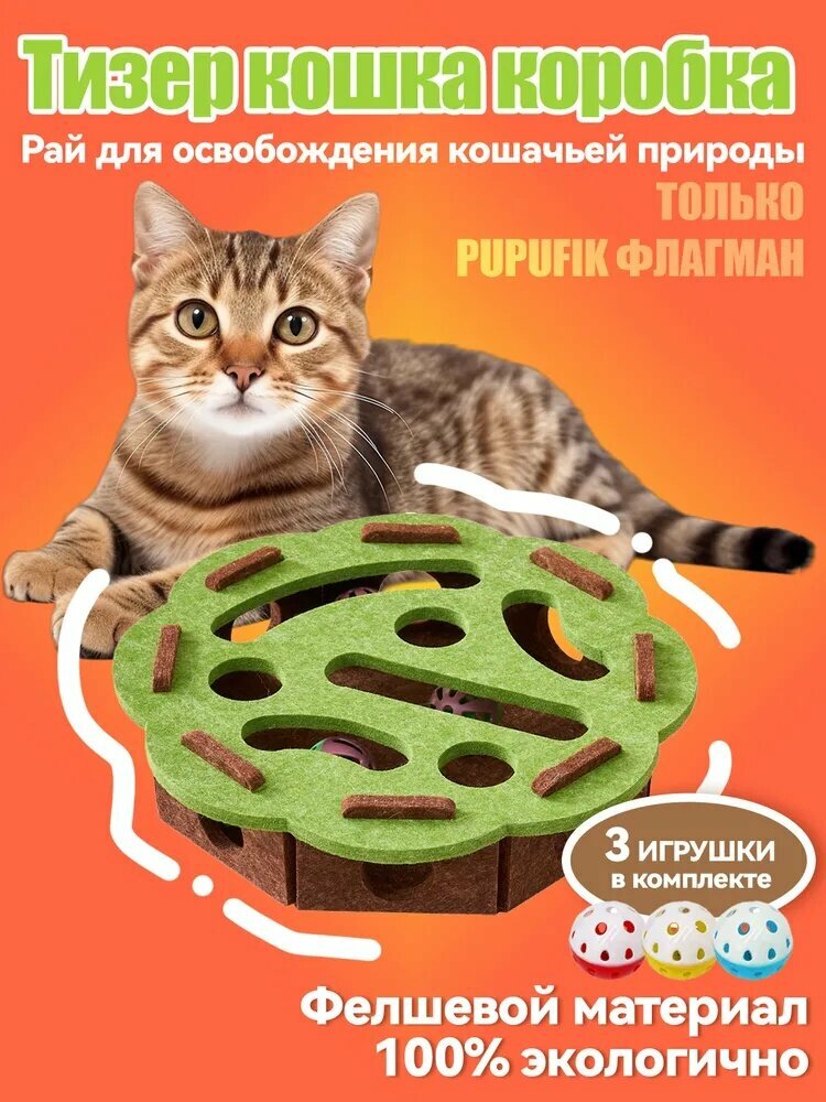 Развивающая игрушка-лабиринт для кошек фетровая коробка подарок 3 шарика погремушки